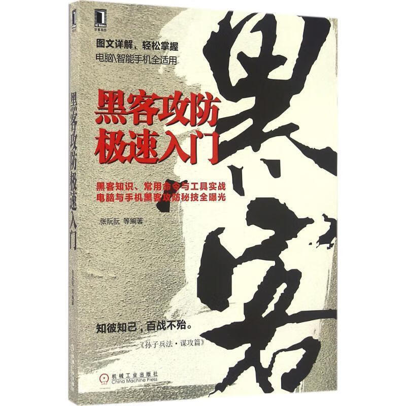 黑客攻防极速入门【，放心购买】