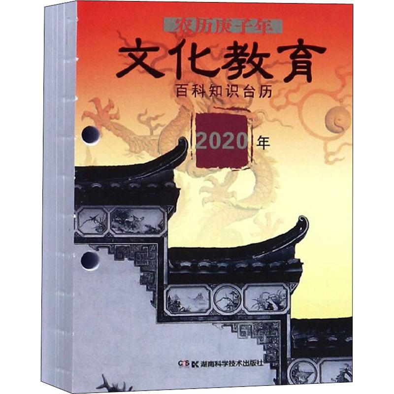 2020年百科知识台历 农历庚子年 文化教育 高档版