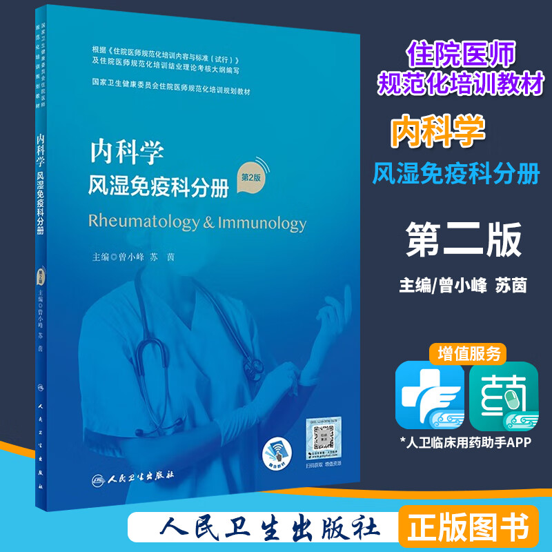 内科学风湿免疫科分册 第2版 住院医师规范化培训规划教材 配增值 人民卫生出版社
