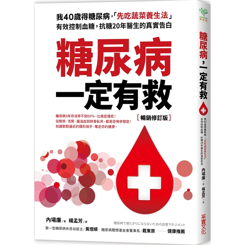 台版 糖尿病一定有救修订版 吃蔬菜养生法有效控制血糖医疗健康保健