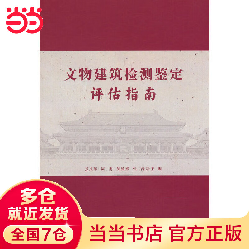 文物建筑检测鉴定评估指南