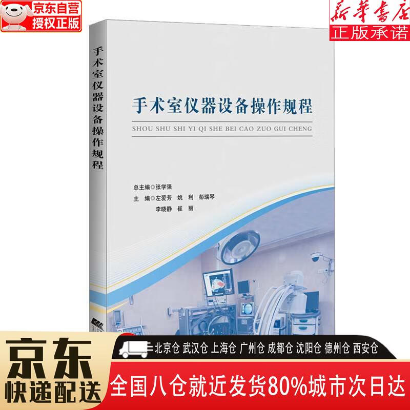 【全新】手术室仪器设备操作规程