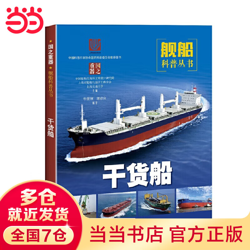 干货船(国之重器:舰船科普丛书)