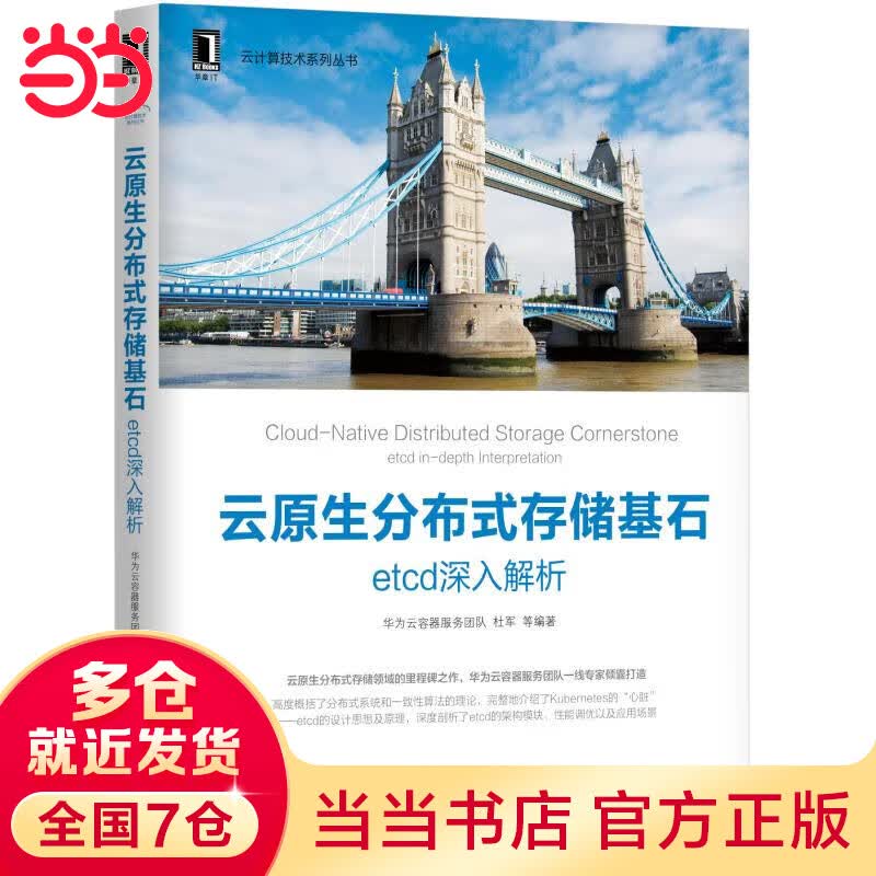 云原生分布式存储基石：etcd深入解析