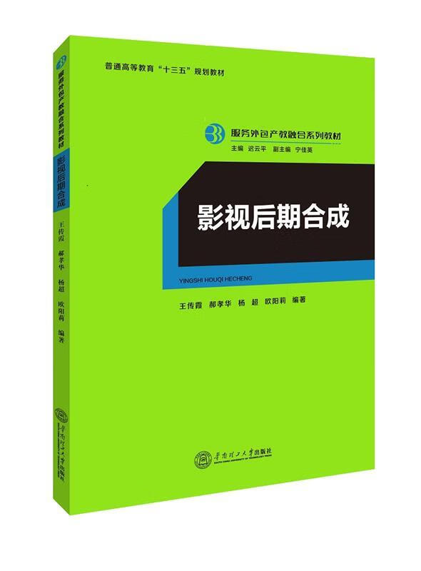 影视后期合成 王传霞 华南理工大学出版社