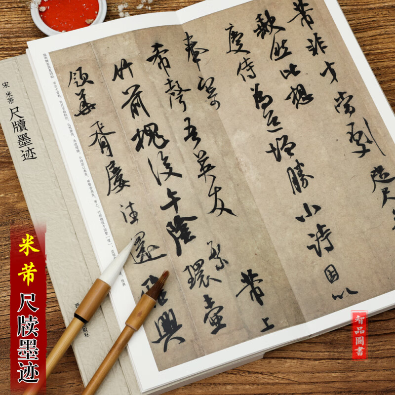 米芾尺牍墨迹米芾手札行书书法作品赏析收录西泠印社出版社