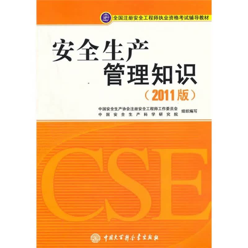 安全生产管理知识【好书】