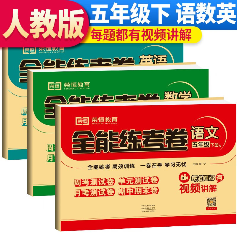 【视频讲解】套装3册 新版全能练考卷五年级下册（语文+数学+英语）人教版 小学五年级试卷下册同步训练（周考卷+单元卷+月考卷+期中期末卷）