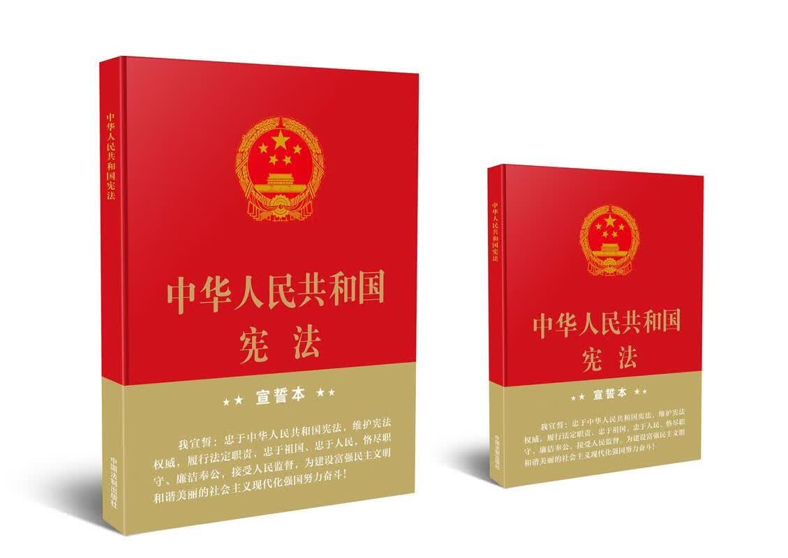 中华人民共和国宪法 中国法制出版社 中国法制出版社