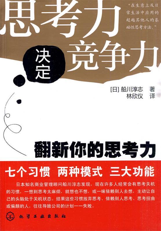 思考力决定竞争力