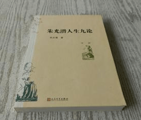 朱光潜 人生九论