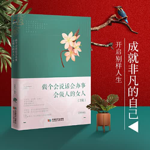 做个会说话会办事会做人的女人（第2版）【精选】