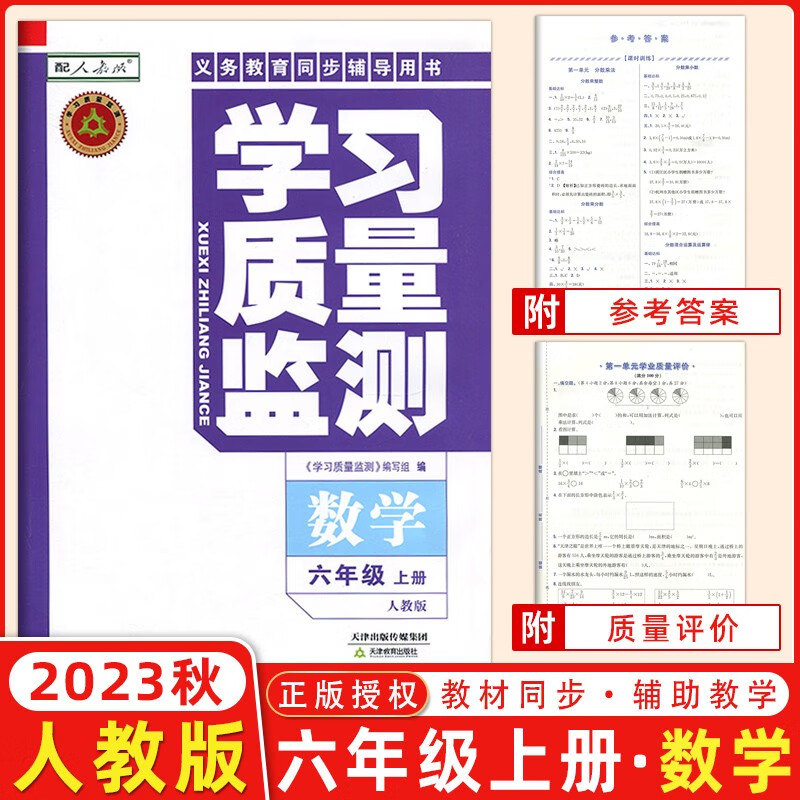 2023秋季 学习质量监测六年级数学上册 人教版 书+卷 小学六年级上册数学教材同步练习册质量检测卷
