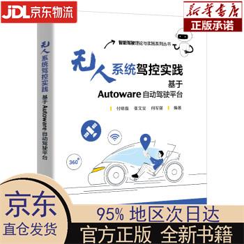无人系统驾控实践：基于Autoware自动驾驶平台 付明磊 电子工业出版社 付明磊 电