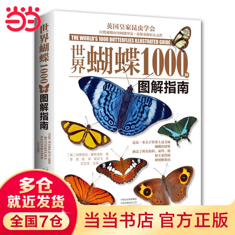 世界蝴蝶1000种图解指南