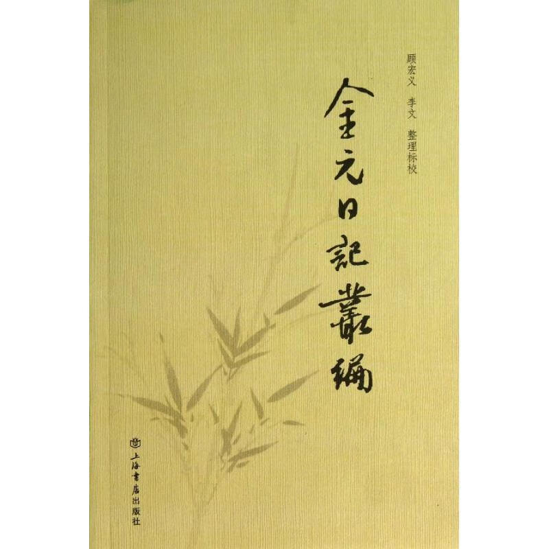 金元日记丛编  品相如图
