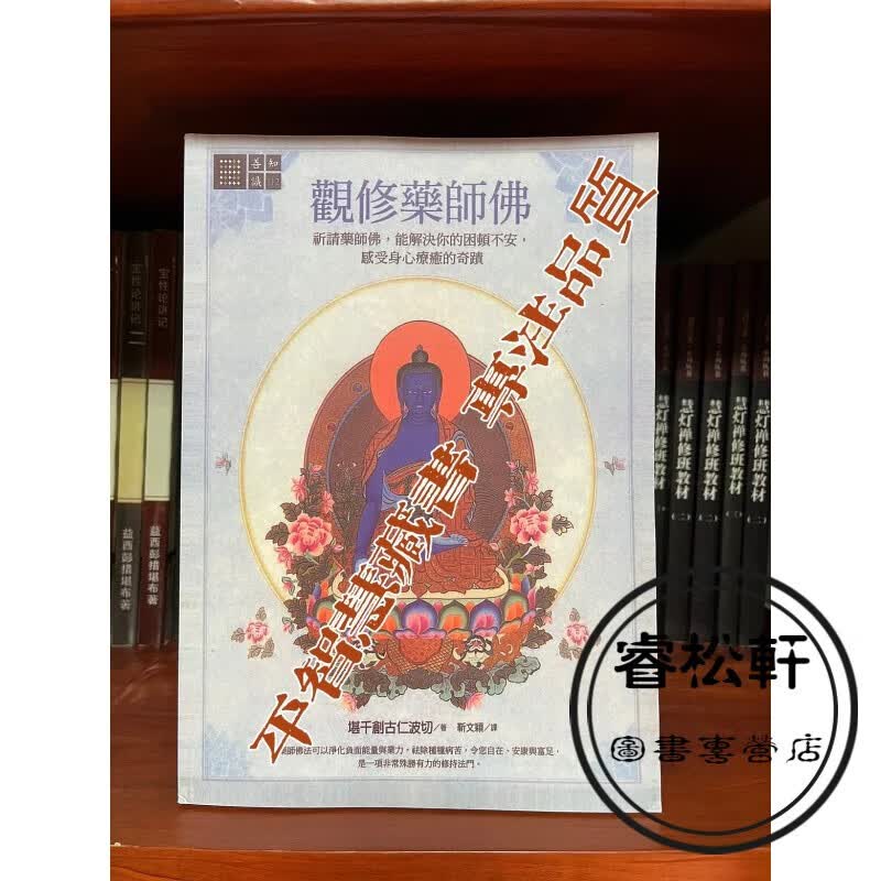 观修药师佛 16开大本[印版质量好]