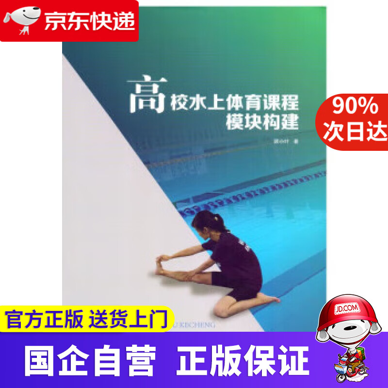 高校水上体育课程模块构建 顾小叶 9787560397993 哈尔滨工业大学出版社