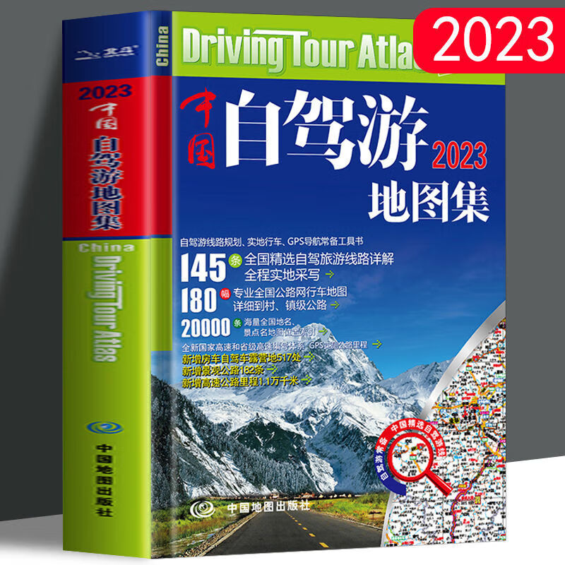 【速发】中国自驾游集2023游地图集新版 大字版 全国游公路 游线路规划 . 中国自驾游地图集