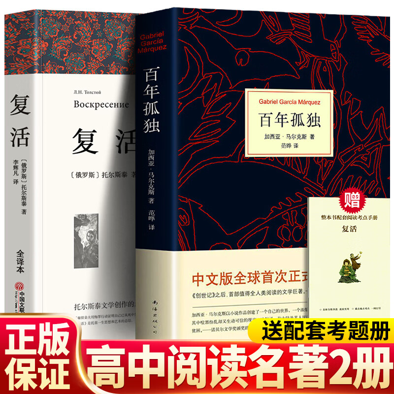 现货全套5册复活+百年孤独+老人与海+大卫科波菲尔(上下册) 原著完整版无删减列夫托尔斯泰高中生高一课外书必阅读书籍 【全2册】百年孤独+复活