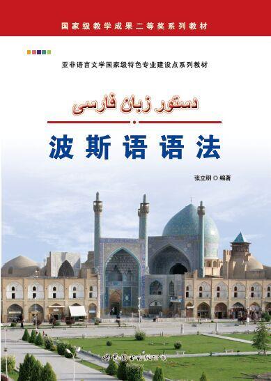 波斯语语法 张立明 世界图书出版公司