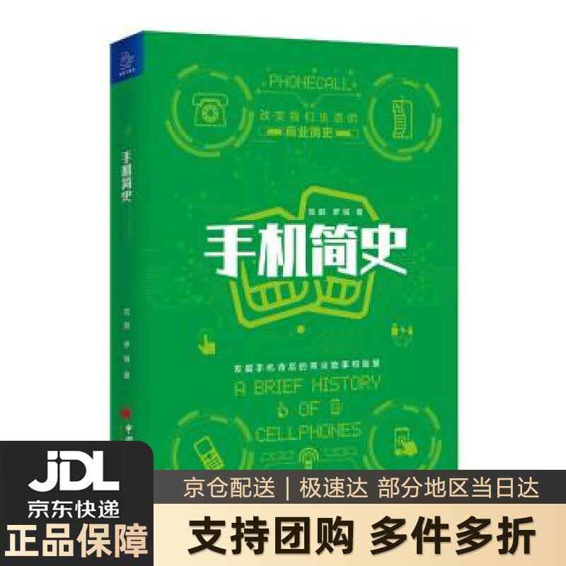 【 送货上门】手机简史 改变我们生活的商业简史 党鹏,罗辑 著 中国经济出版社