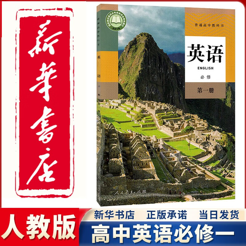 【新华直销】2023新版人教版高中英语必修第一册一课本教材高一必修一第一册英语课本教科书教版高一上册英语必修一1