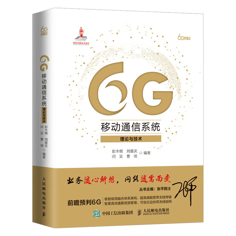 6G移动通信系统 人民邮电 9787115570031