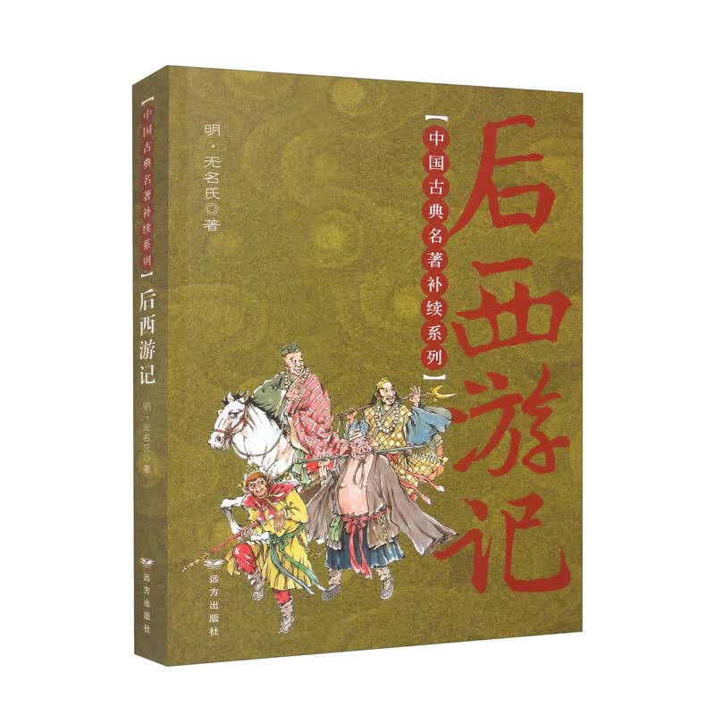 后西游记