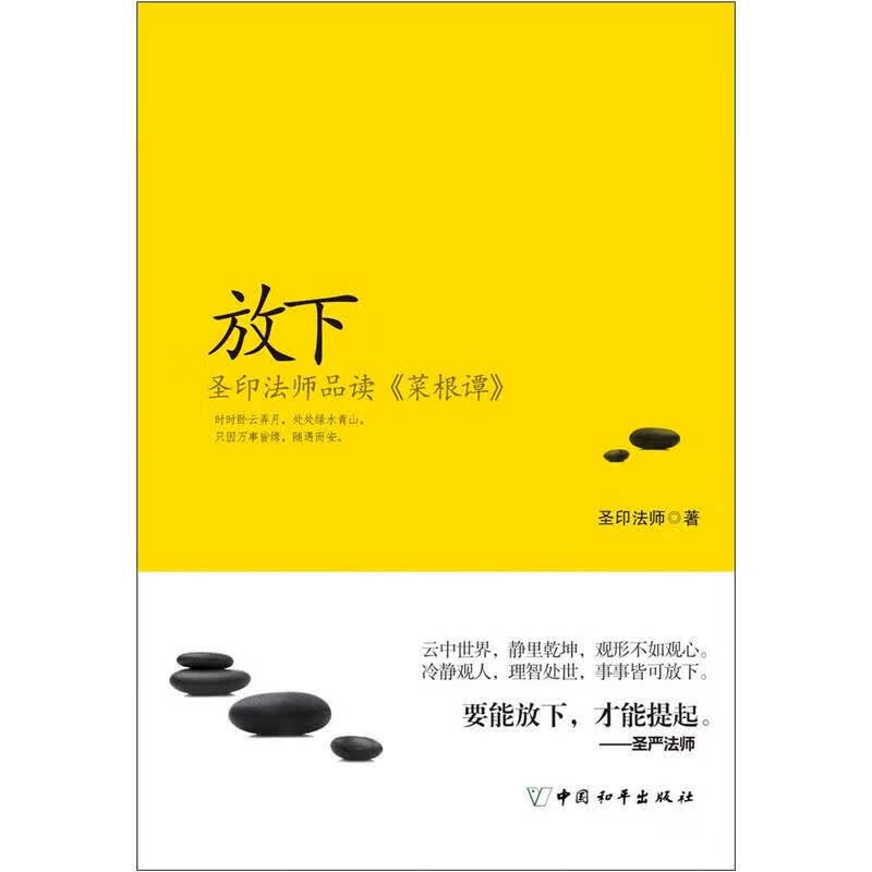 放下（圣印法师品读菜根谭）【现货】