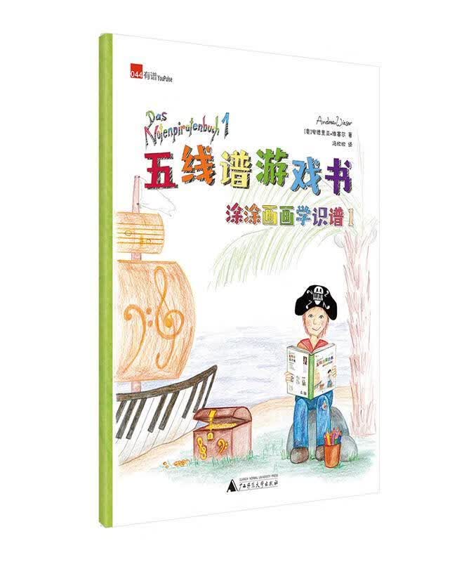 五线谱游戏书—涂涂画画学识谱1