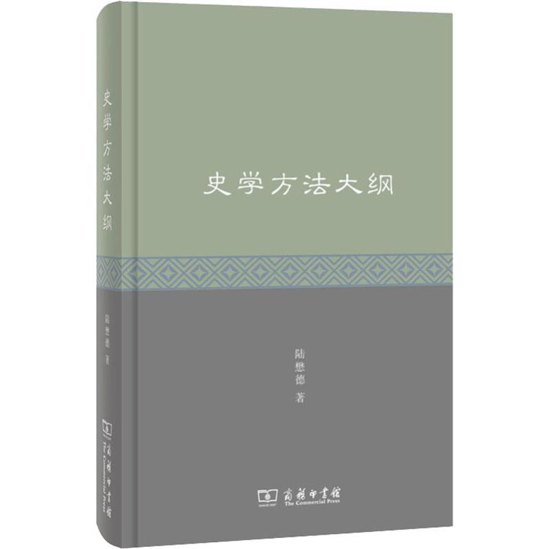 史学方法大纲