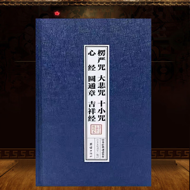 精装楞严咒拼音版圆通章吉祥经带注音大悲咒读诵本十小咒佛经合集 咒佛经合集
