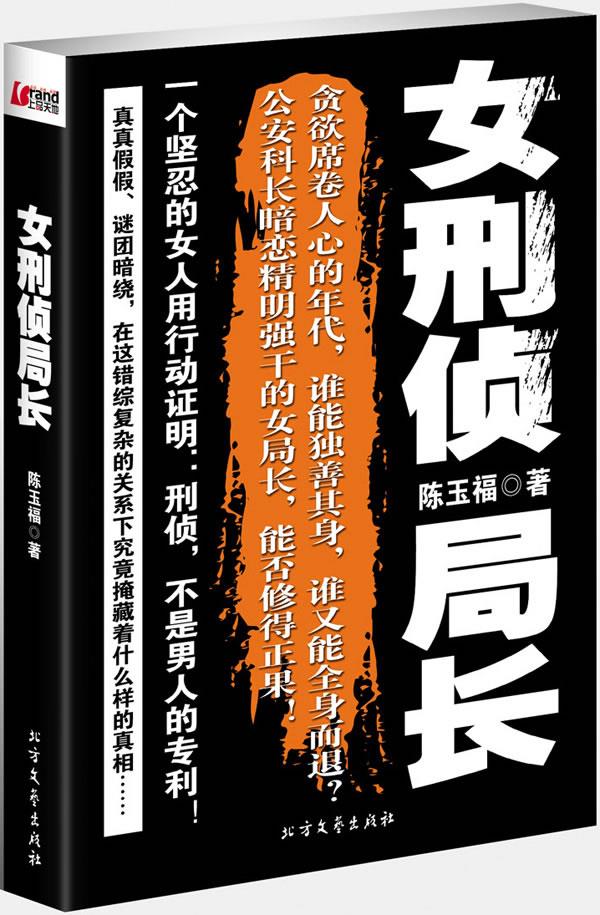 女刑侦局长 陈玉福著 北方文艺出版社 9787531729624