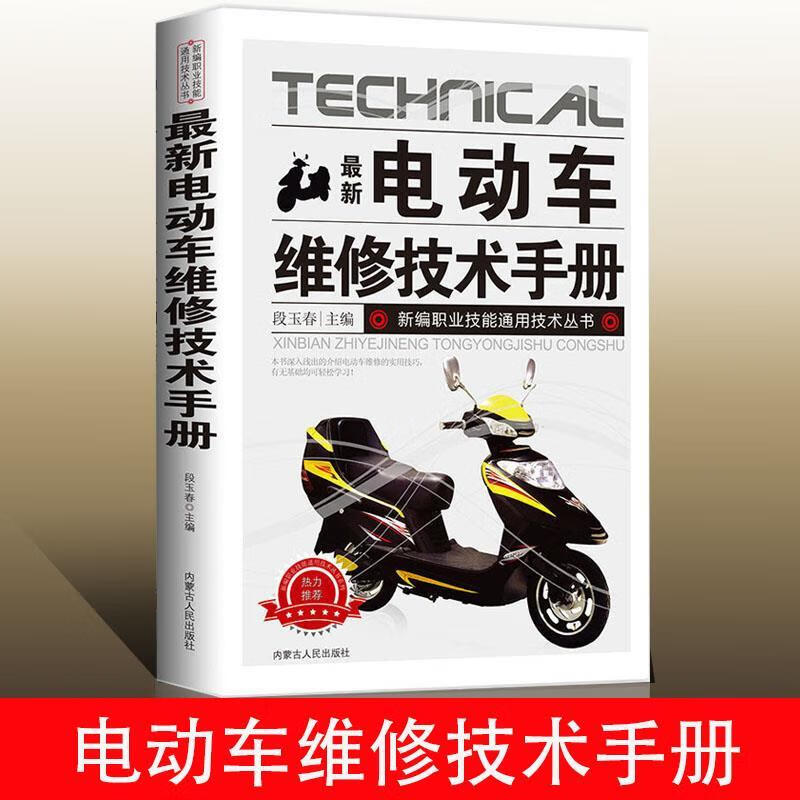 电动车维修技术手册维修技术书籍电动摩托车修理店自学入门教程 标准