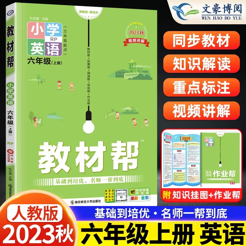 现货【人教版】2024版六上英语 小学教材帮六年级上册英语人教PEP版 2023秋六6年级上英语课本同步教材帮全解解读解析小学英才教程教案辅导资料天星教育
