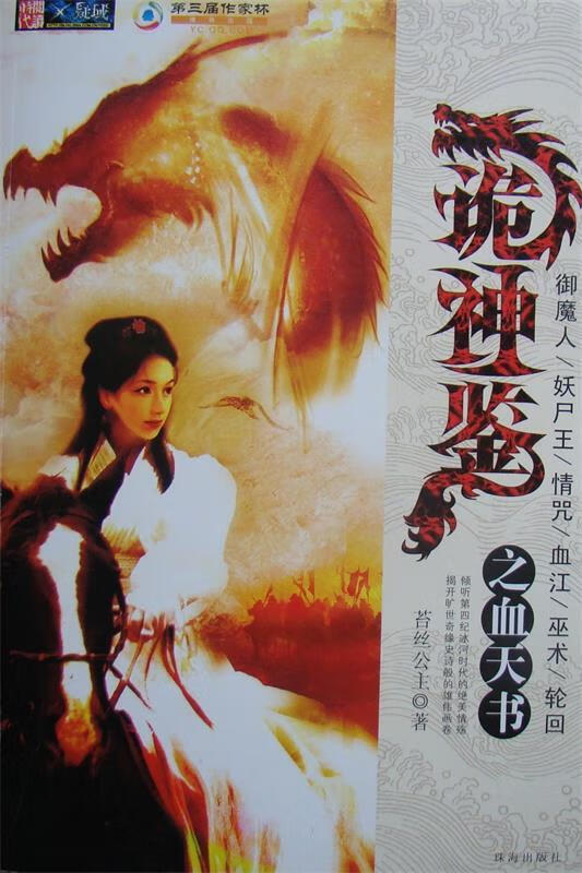诡神鉴 之血天书 苔丝公主著