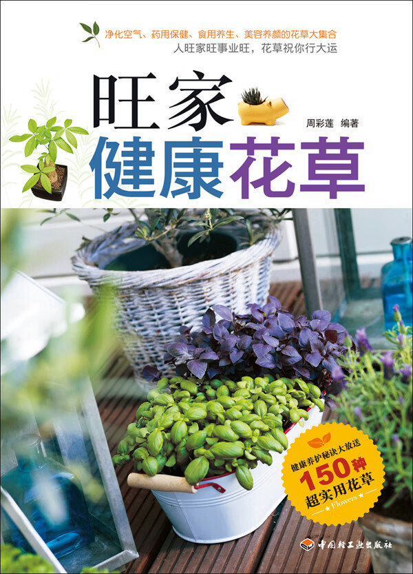 旺家健康花草 周彩莲【书】