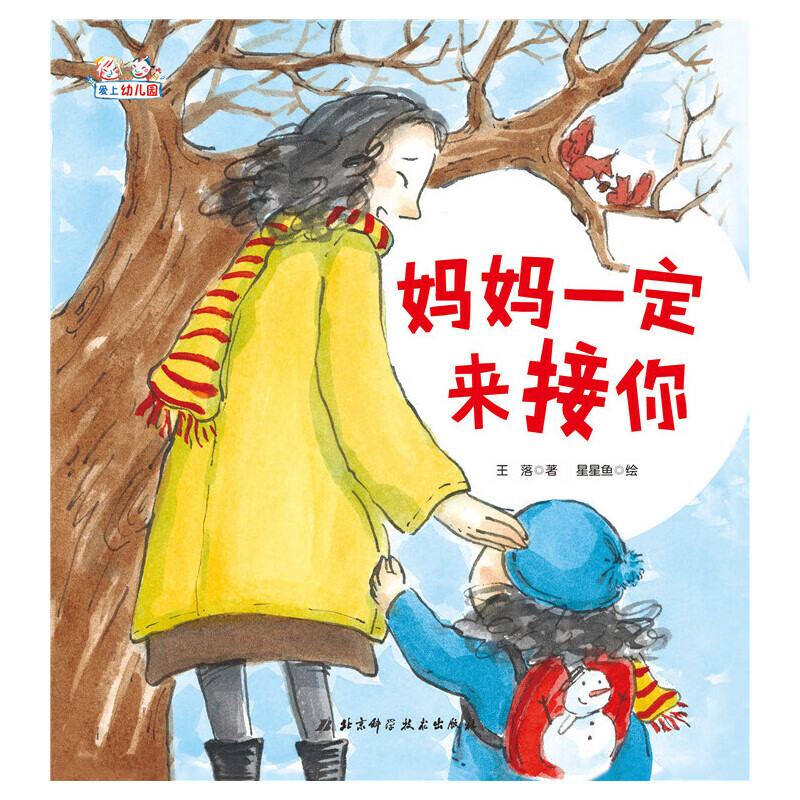 爱上幼儿园——妈妈一定来接你