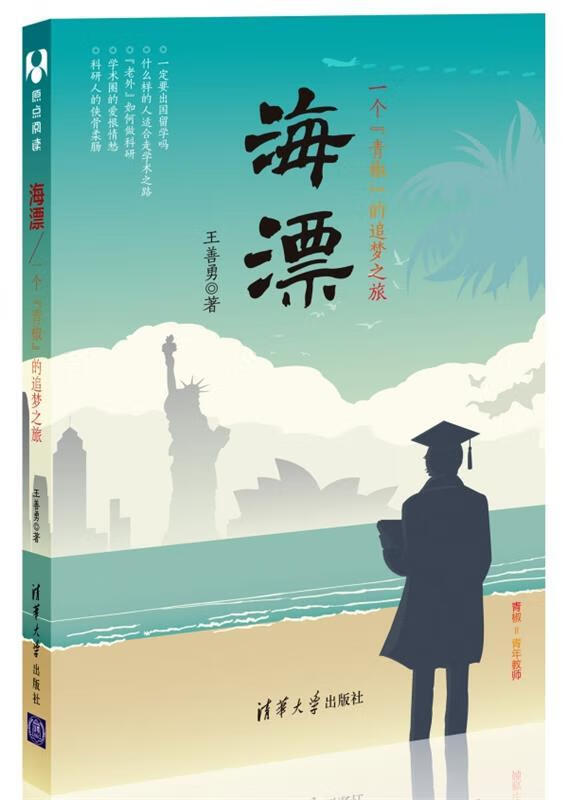 海漂:一个“青椒”的追梦之旅