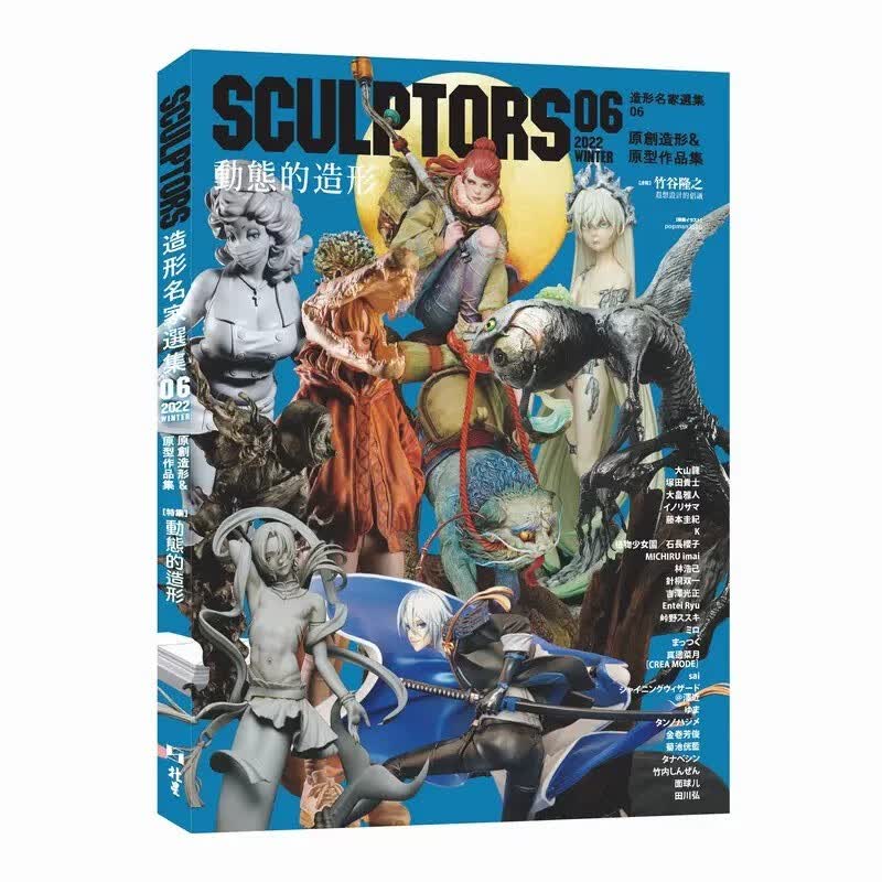 现货 SCULPTORS 造型名家选集06 原创造形&原型作品集 动态的造型 港台原版 玄光社 北星