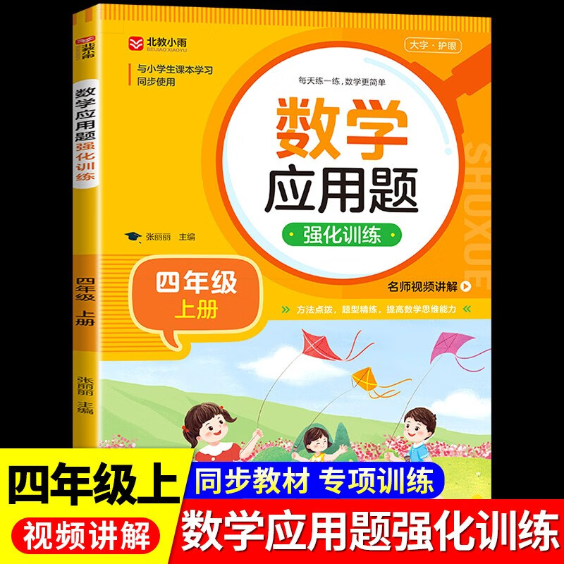 2023小学数学专项训练应用题四年级上册人教版数学口算题计算题强化训练下册思维训练逻辑书图数量关系混合运算大全思维强化训练 【人教版】应用题