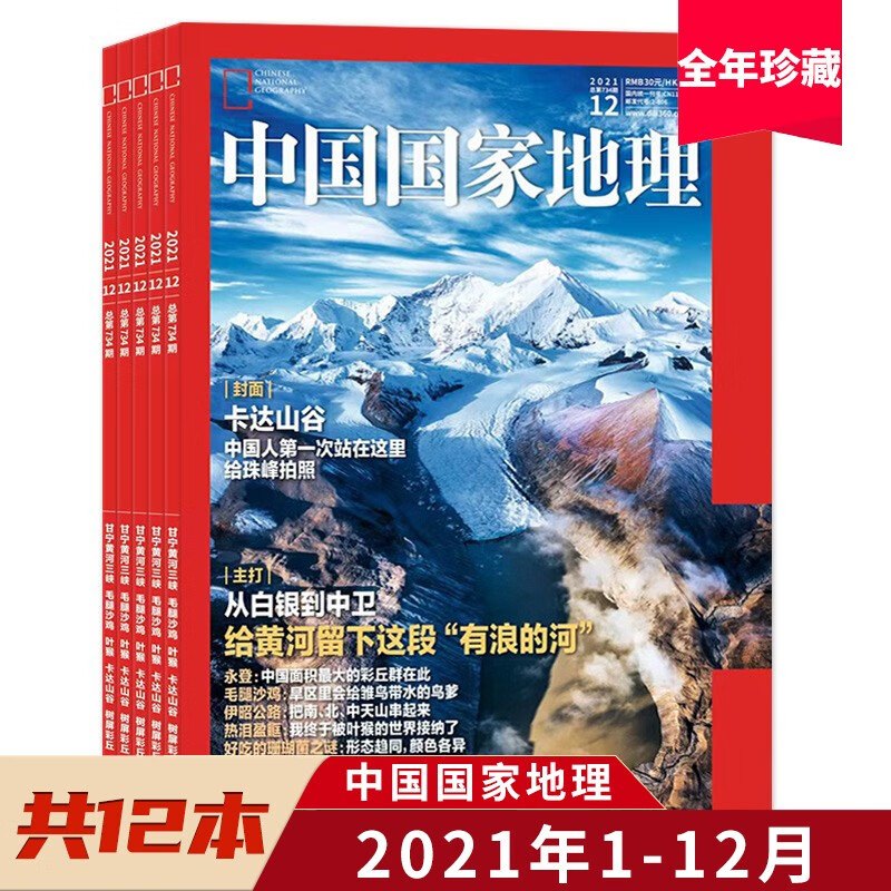 【2022年可选】中国国家地理杂志 2022年1-12月打包 2022年 219国 B.[共12本 ]2021年1-12月全年
