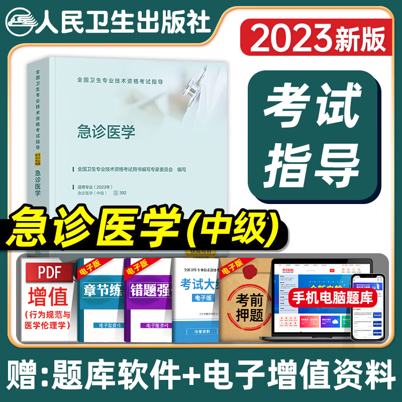 人卫版2023年急诊医学主治医师考试指导教材用书急诊医学中级全国卫生专业技术资格考试官方教材人民卫生出版