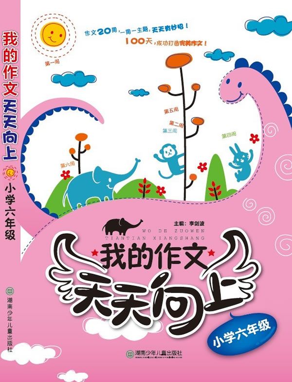 我的作文天天向上小学六年级