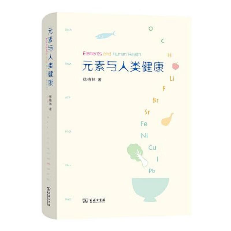 元素与人类健康