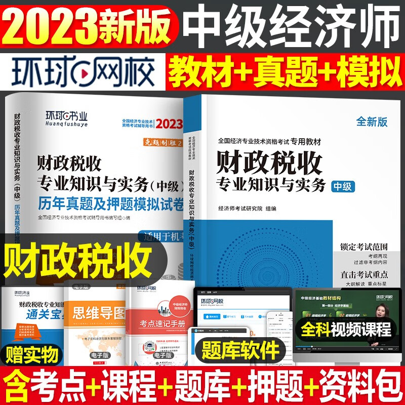 中级经济师2023教材 2023中级经济师教材 中级经济师考试用书 中级经济师教材 经济师中级2023 【财政税收】教材+真题