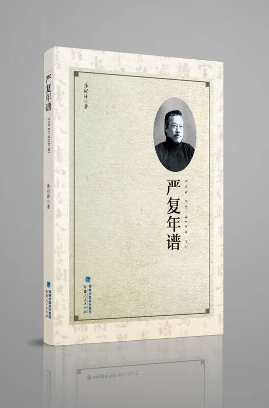 严复年谱【好书】