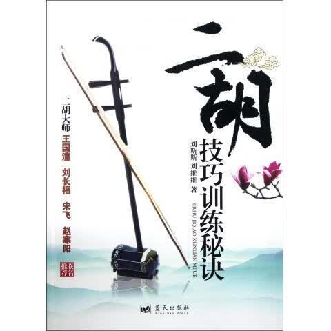 二胡技巧训练秘诀 刘斯斯,刘维维 著