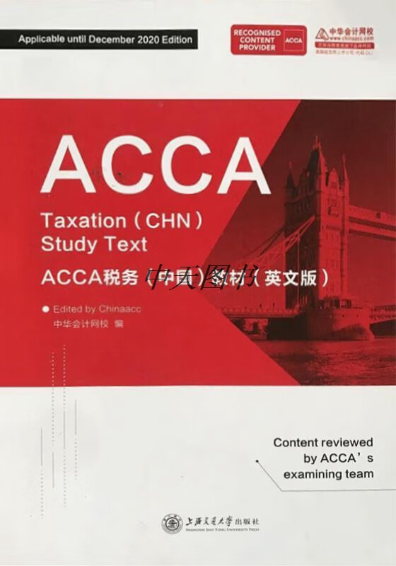 ACCA税务(中国)教材 英文 中华会计网校编 上海交通大学出版社